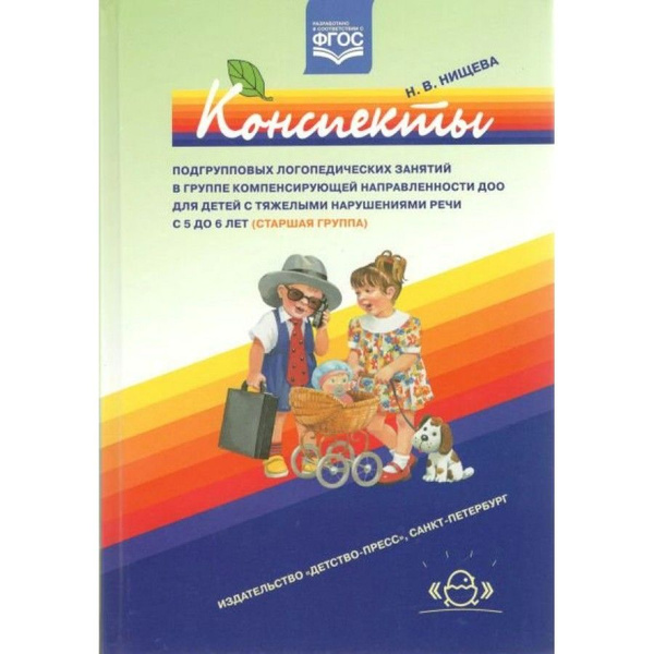 Конспекты подгрупповых логопедических занятий в группе компенсирующей ...