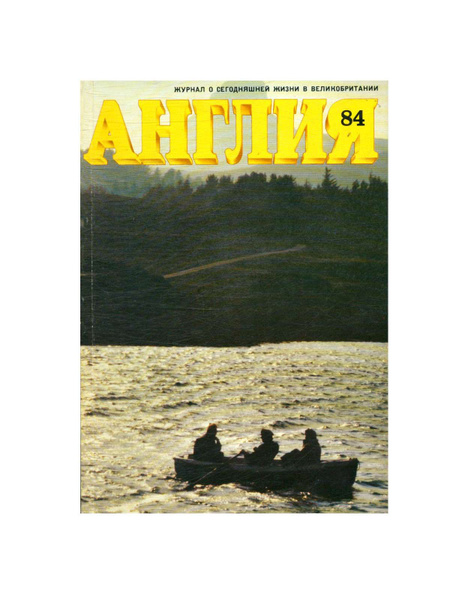 Журнал "Англия". Выпуск 4(84). 1982 - купить с доставкой по выгодным ценам в интернет-магазине ...