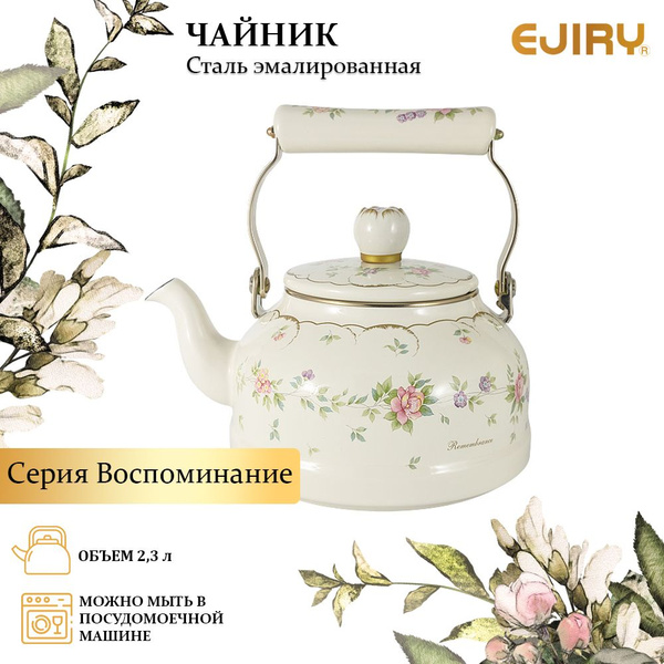 Эмалированный заварочный чайник 2,3 л. Ejiry, Воспоминание - купить с доставкой по выгодным ...