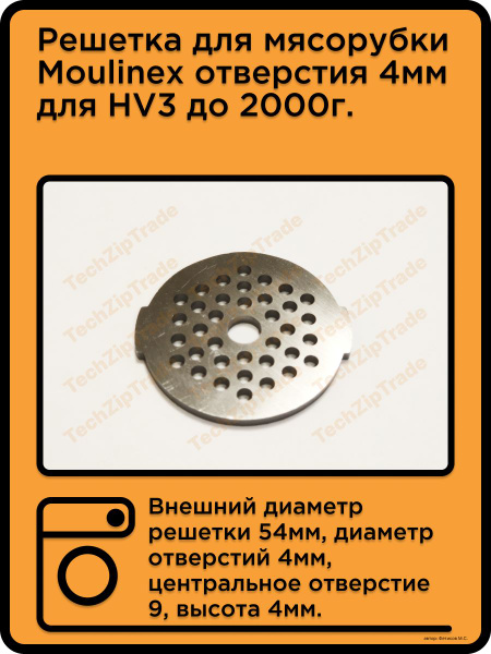 Решетка для мясорубки Moulinex отверстия средние для HV3 до 2000г ...