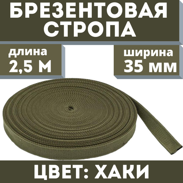 Брезентовая стропа 35 мм/хб/лрто/вожжи/лента хлопчатобумажная ...