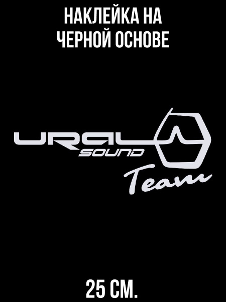 Наклейка на авто Урал Саунд логотип надпись Ural Sound Team - купить по выгодным ценам в ...