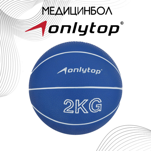 Медицинбол ONLYTOP , вес 2 кг , цвет синий - купить по выгодной цене в ...