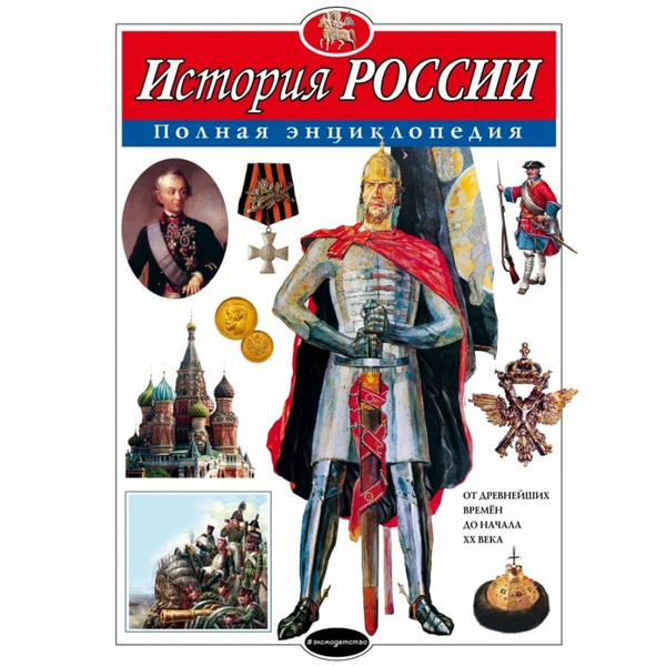 Энциклопедия. История России. Полная энциклопедия. Школьник Ю.К ...