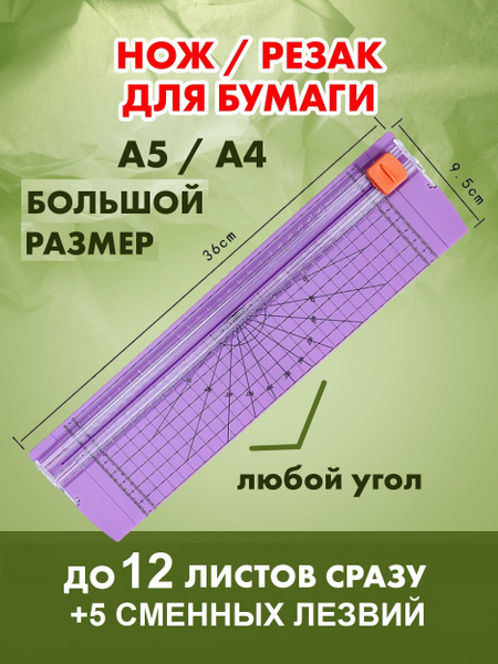 Резак для бумаги купить с доставкой по выгодным ценам в интернет