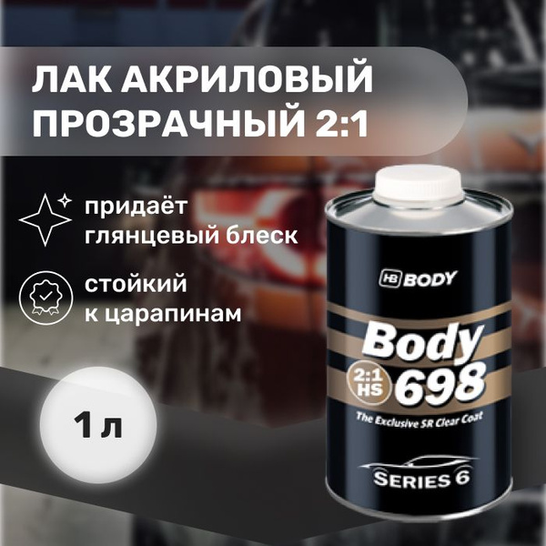 Лак автомобильный HB Body по низкой цене с доставкой в интернет-магазине OZON (714571208)