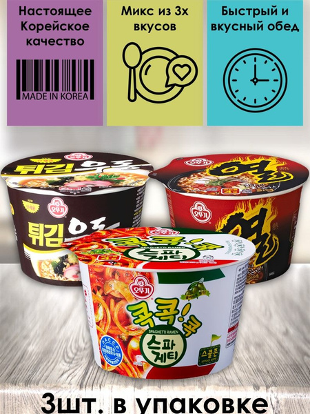 Ottogi/Оттоги Лапша быстрого приготовления, микс 3 вкусов (Спагетти ...