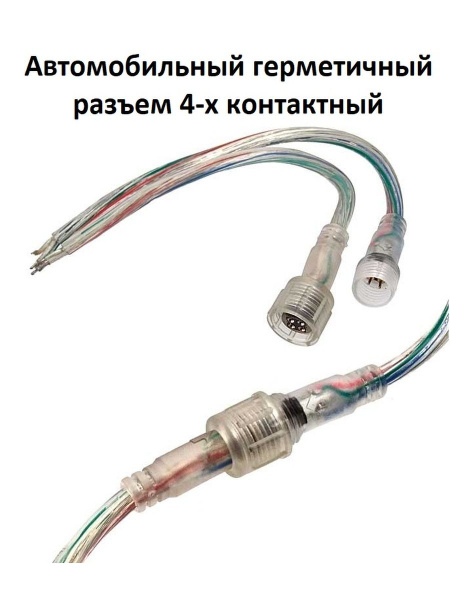 Кабель ExpertLand Автомобильный герметичный разъем 4-х контактный ...