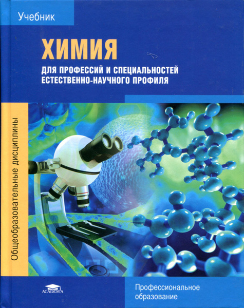 Химия для профессий и специальностей естественно-научного профиля ...