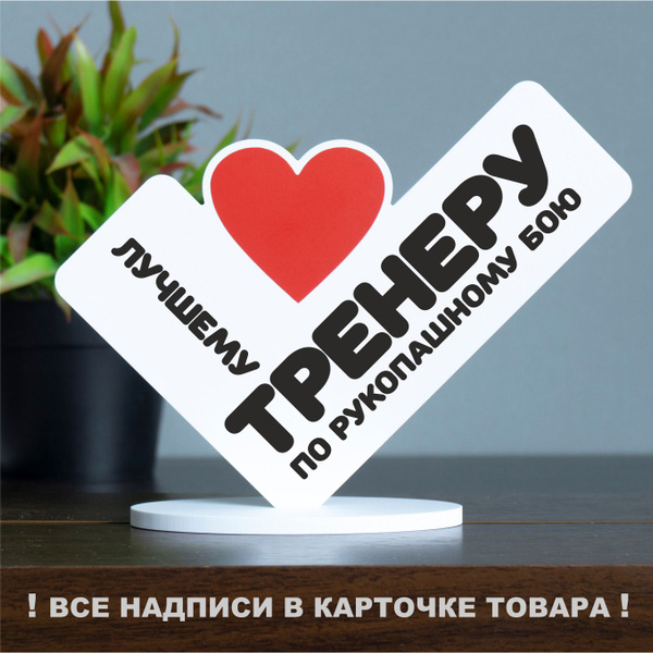 Подарок тренеру, сувенир, миини стела 13х17 см "Лучшему тренеру по ...