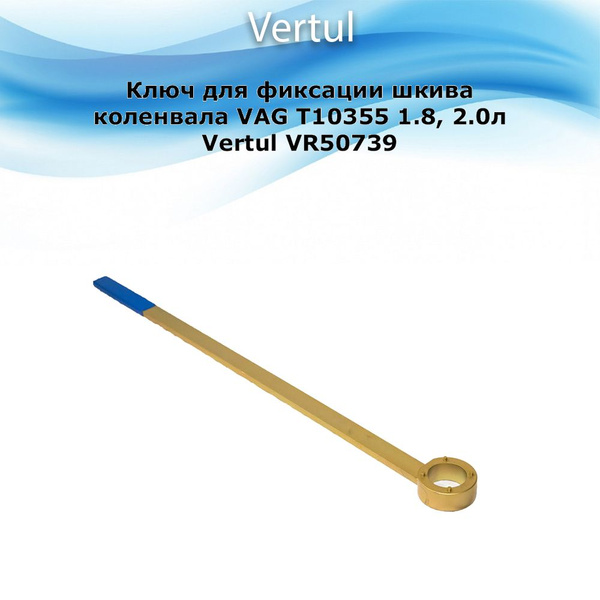 Ключ для фиксации шкива коленвала VAG T10355 1.8, 2.0Л VERTUL VR50739 ...