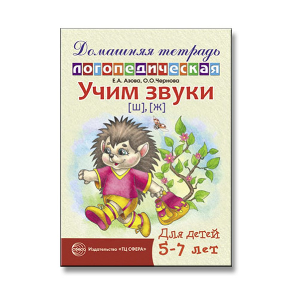 Домашняя логопедическая тетрадь. Учим звуки ш, ж. Для детей 5-7 лет ...