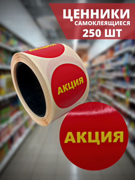 Ценники самоклеящиеся АКЦИЯ, 250 шт в рулоне - купить с доставкой по ...