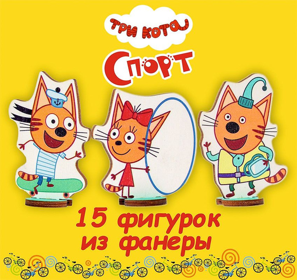 Набор фигурок из дерева "Три кота Спорт" - купить с доставкой по ...