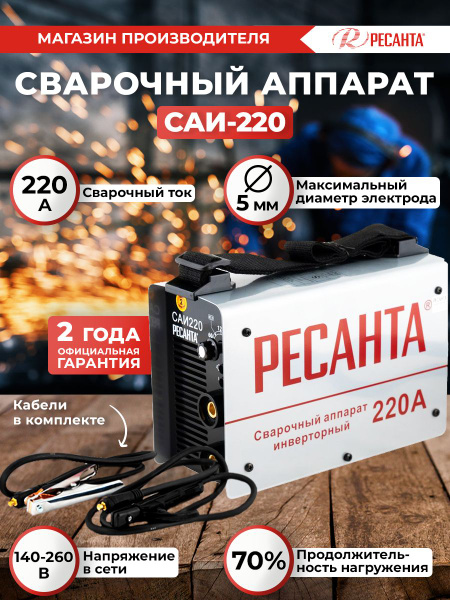 Сварочный аппарат Ресанта САИ 220 , 220 ампер , комплект кабелей купить ...