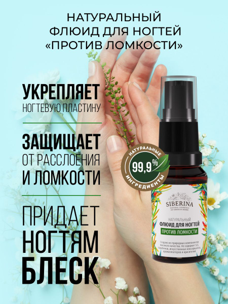 Siberina Натуральный флюид для ногтей и кутикулы, восстанавливающий ...