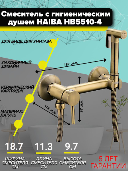 Смеситель с гигиеническим душем Haiba HB5510-4 , бронзовый купить на OZON по низкой цене (727325457)