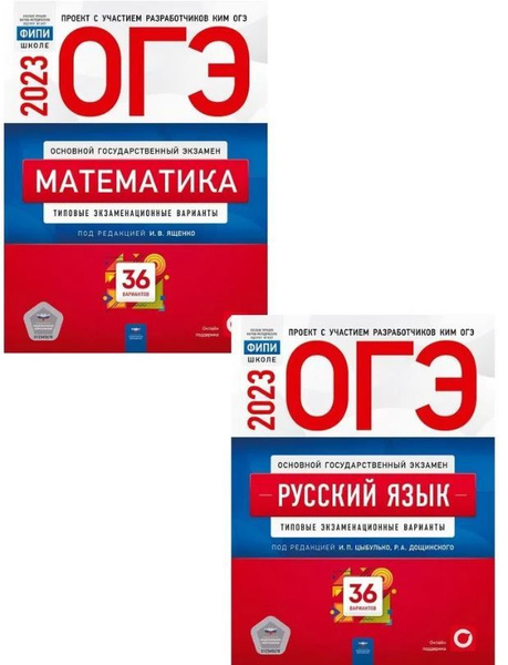 ОГЭ 2023 КОМПЛЕКТ Русский язык и математика. Типовые экзаменационные ...