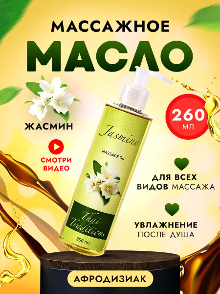 Масло для массажа тела натуральное увлажняющее профессиональное ...
