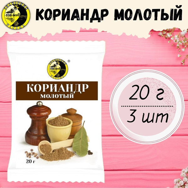Кориандр молотый - купить с доставкой по выгодным ценам в интернет ...