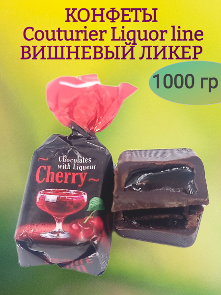 Конфеты COUTURIER Liquor line ВИШНЯ, 1000 гр - купить с доставкой по ...