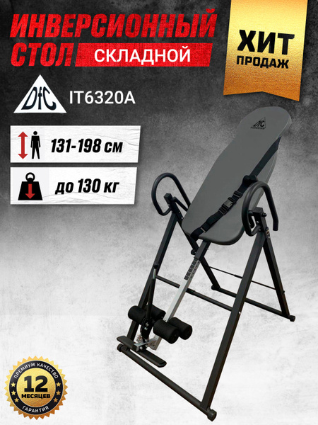 Инверсионный стол складной DFC IT6320A, тренажеры для дома для спорта, для спины, осанки ...