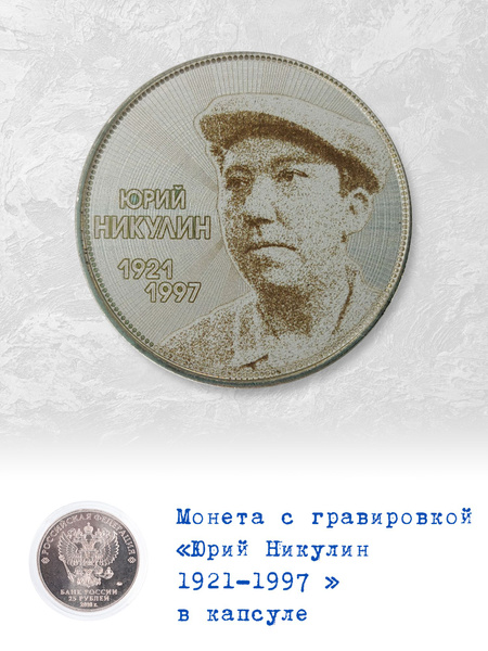 Коллекционная монета 25 рублей Юрий Никулин гравировка - купить в ...