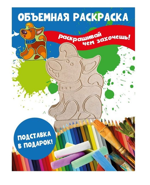 Раскраска 3D детская Собачка - купить с доставкой по выгодным ценам в ...