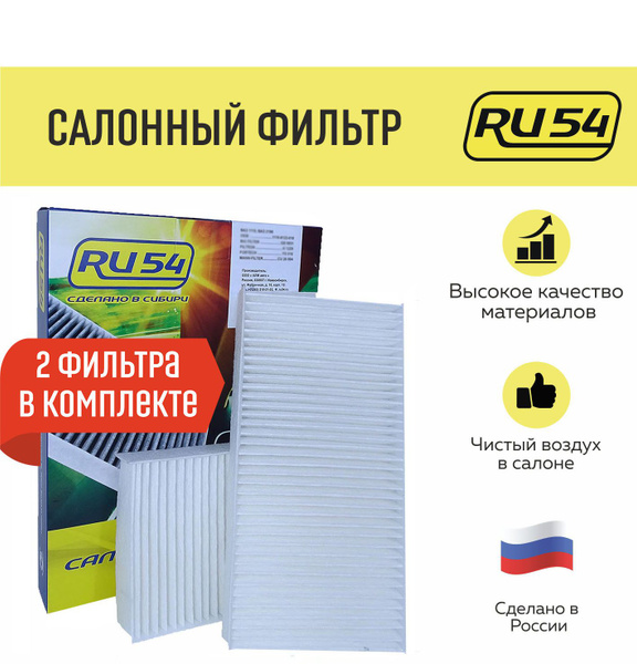 Фильтр салонный RU54 CF-803 - купить по выгодным ценам в интернет-магазине OZON (180765780)
