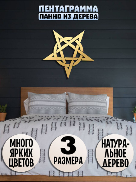 Украшение настенное интерьерное Wooden Decor Shop Пентаграмма купить по доступным ценам в