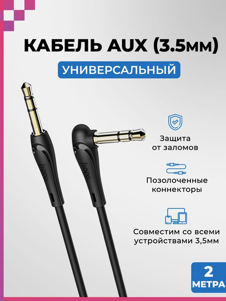 Кабель 3.5 мм hoco UPA14-74716224 купить c доставкой на OZON по низкой цене (967556751)