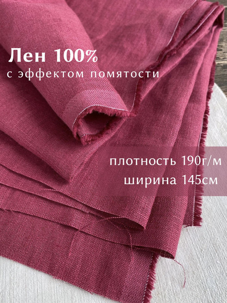 Ткань Linotex Лен 100% с эффектом помятости, отрез 3 метра - купить с ...