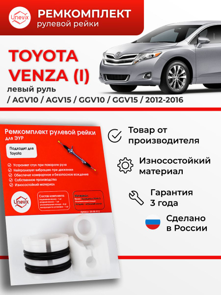 Ремкомплект рулевой рейки ЭУР Тойта VENZA (I)(левый руль) Кузов: AGV10 ...