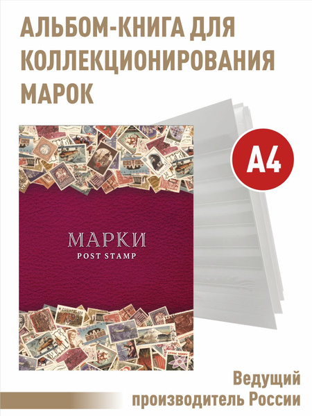Альбом-книга для хранения марок (Малина). Формат А4 - купить с ...