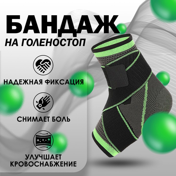 Бандаж на голеностопный сустав/Суппорт повязка спортивная на ногу ...