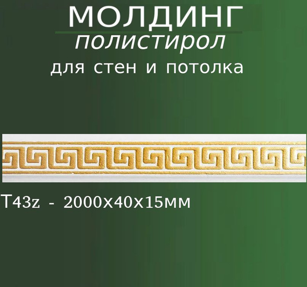 Молдинг из полистирола с рисунком для стен и потолка - купить с ...