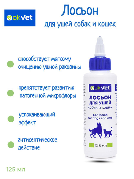 OKVET Лосьон для ушей собак и кошек - купить с доставкой по выгодным ...