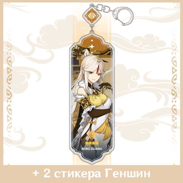 Брелок Геншин импакт Нин гуан Genshin Impact купить с доставкой по выгодным ценам в интернет