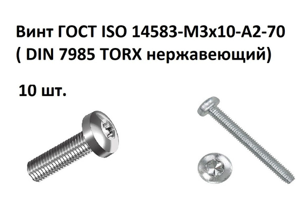 Винт ГОСТ ISO 14583-M3х10-A2-70 ( DIN 7985 TORX нержавеющий) купить на ...