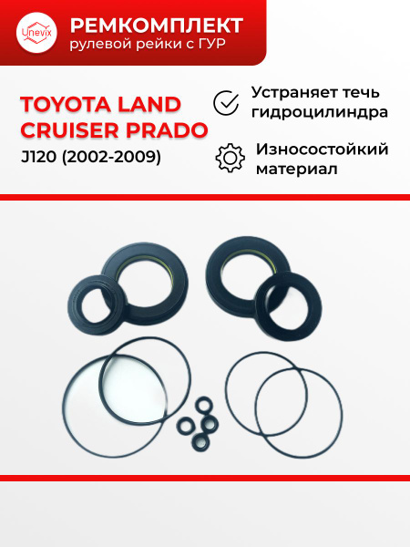 Ремкомплект рулевой рейки ГУР Land Cruiser Prado в кузове: J120 2002 ...