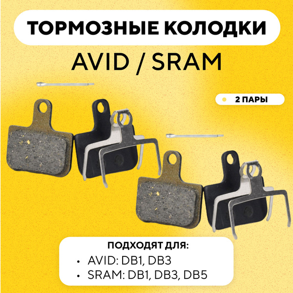 Тормозные колодки для тормозной системы AVID: DB1, DB3 / SRAM: DB1, DB3 ...