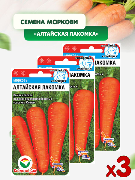 Морковь Сибирский сад Алтайская лакомка - купить по выгодным ценам в ...