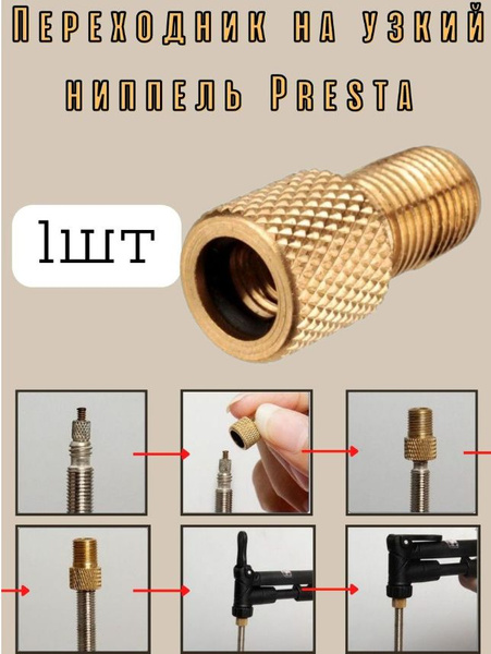Переходник с узкого ниппеля Presta на стандартный AV - купить с ...