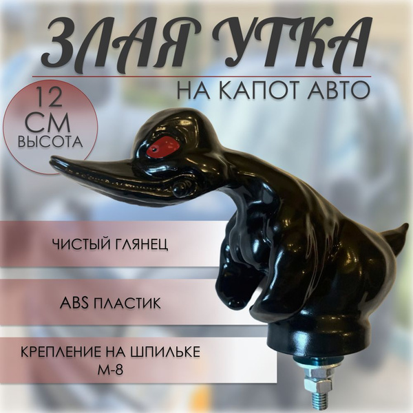 Злая утка на капот на шпильке 12см высотой купить c доставкой на OZON ...