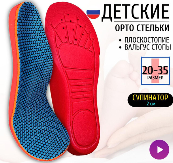 Стельки детские с супинатором для обуви коррекция плоскостопия и ...