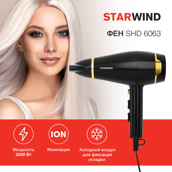 Фен для волос STARWIND SHD 6063, черный - купить по выгодным ценам в интернет-магазине OZON ...