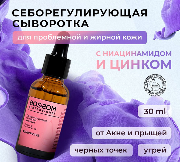 Сыворотка для лица себорегулирующая от прыщей и акне Bossom ...