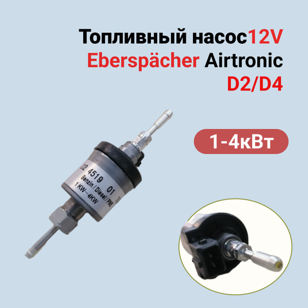 Топливный насос автономного отопителя Eberspacher 1-4 кВт 12В купить по ...
