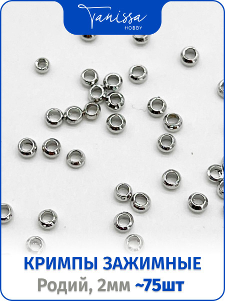 Кримпы зажимные 2мм родий, 1гр - купить с доставкой по выгодным ценам в ...