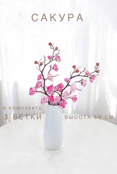 Купить Искусственные цветы, ветки сакуры 3 шт. Высота 60 см. по ...